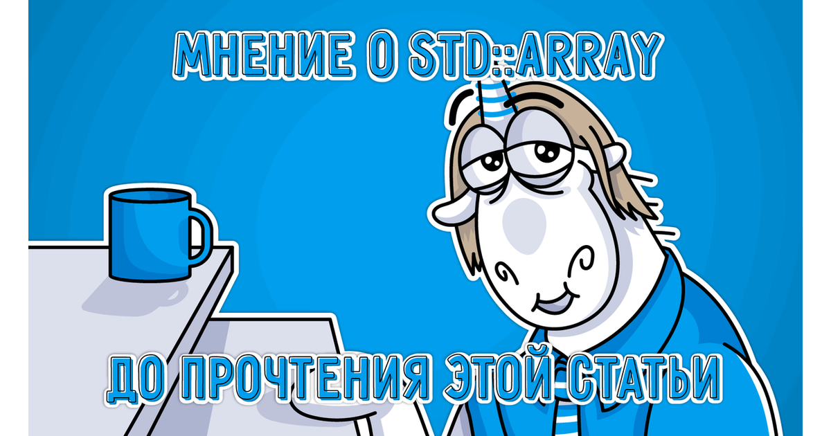 std::array в С++ не медленнее массива в С